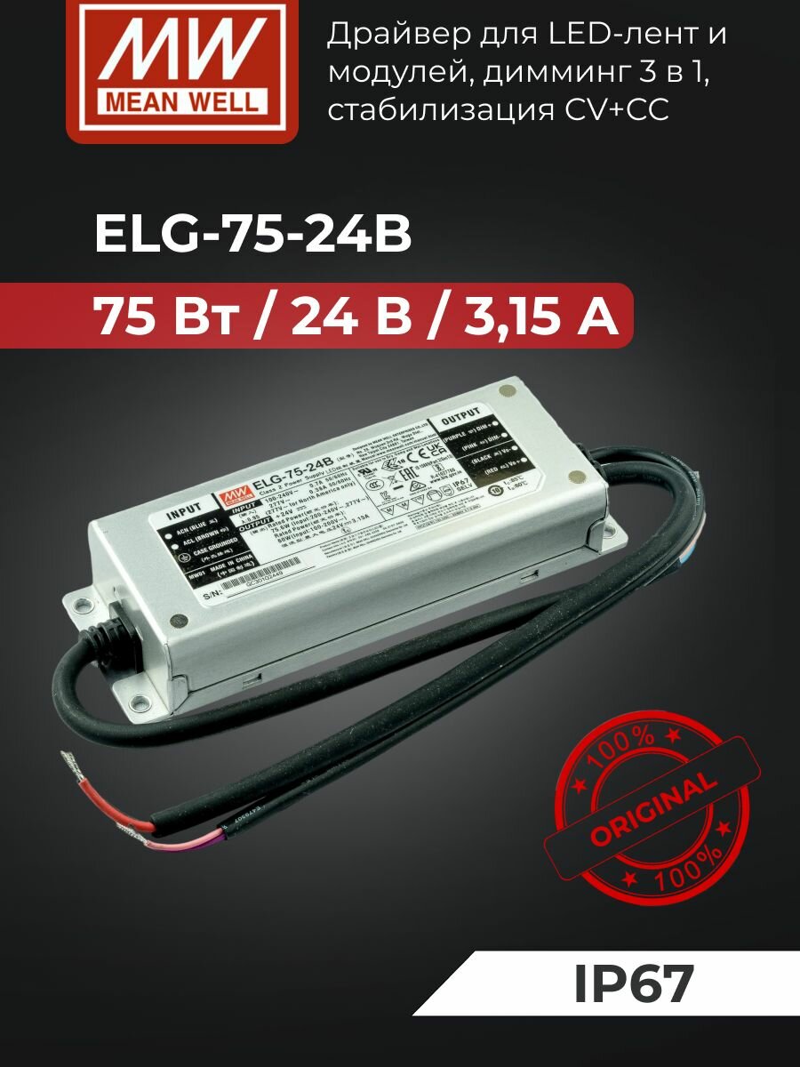 ELG-75-24B MEAN WELL Светодиодный драйвер 75Вт 24В 3А для наружного и внутреннего освещения, защита IP67, димминг 3 в 1, стабилизация CV+CC, ККМ, металлический корпус, потенциометр