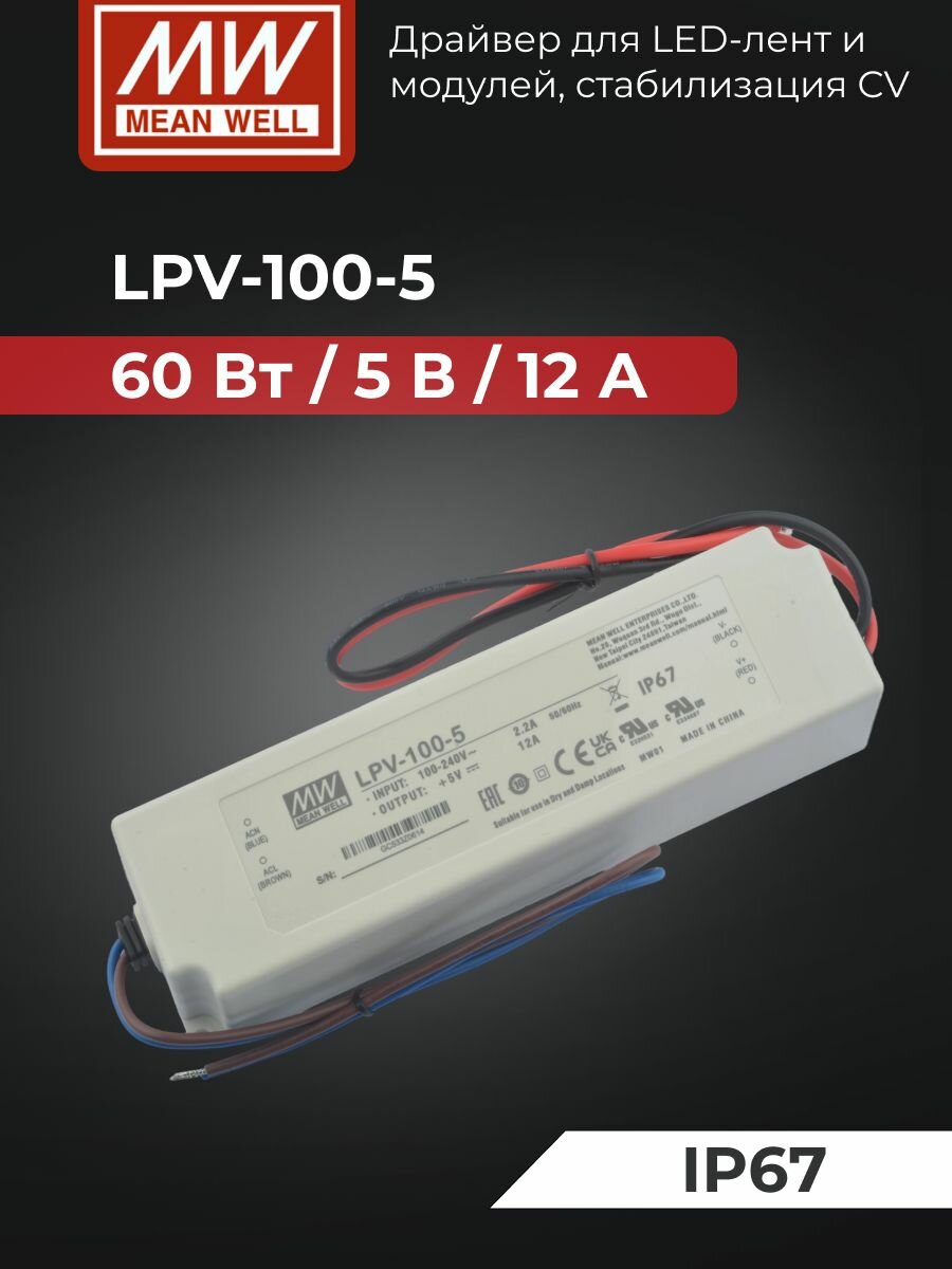LPV-100-5 MEAN WELL, Светодиодный драйвер для наружного освещения IP67 60 Вт 5 В 12 А