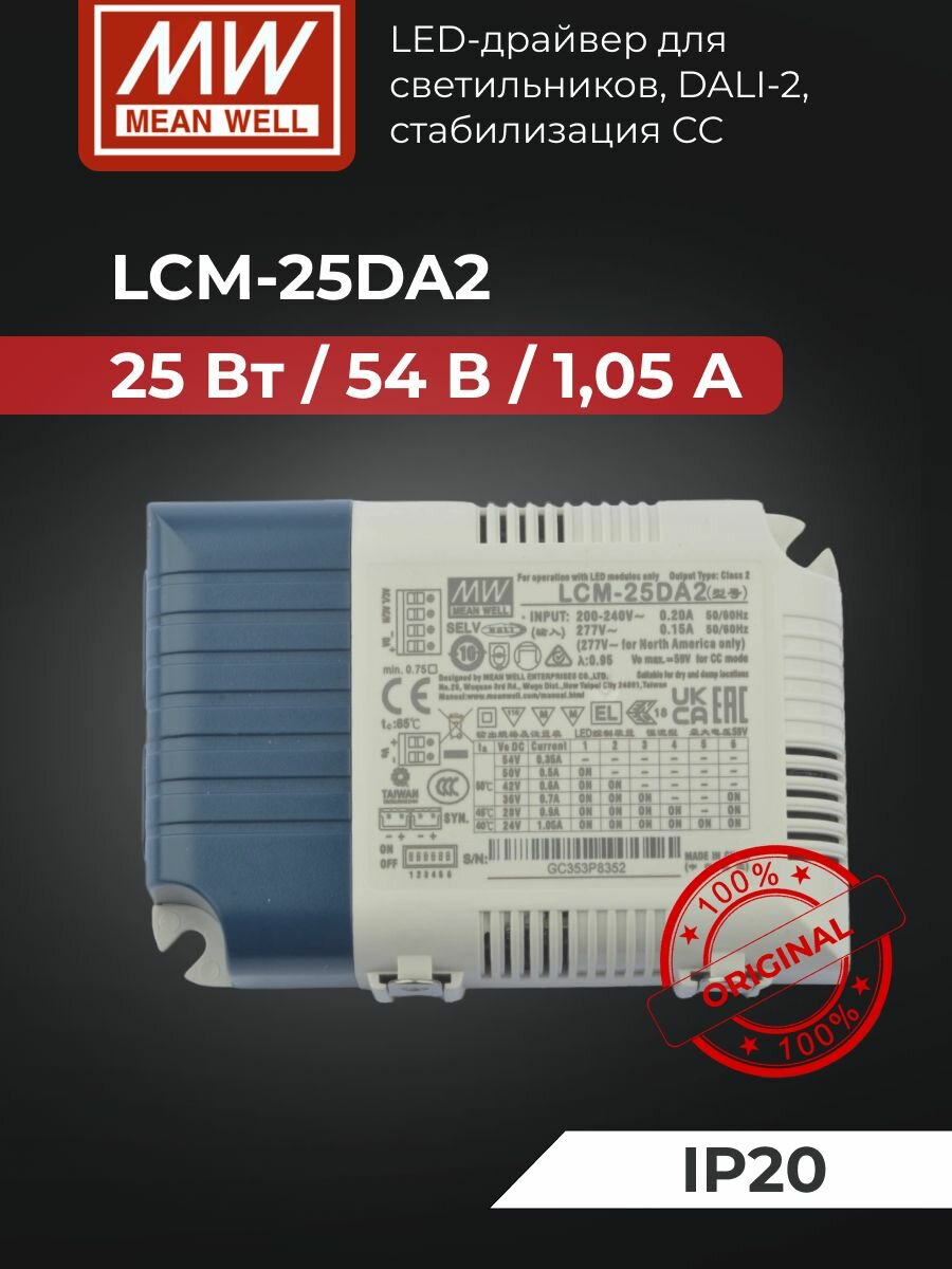 LCM-25DA2 MEAN WELL, Светодиодный драйвер для внутреннего освещения c диммингом DALI-2 25 Вт 6-54 В 0.35-1.05 А