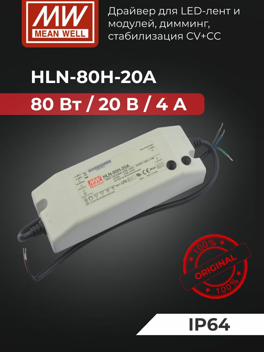 HLN-80H-20A MEAN WELL Светодиодный драйвер 80 Вт 20 В 4 А, в корпусе, с диммингом и защитой IP64, ККМ