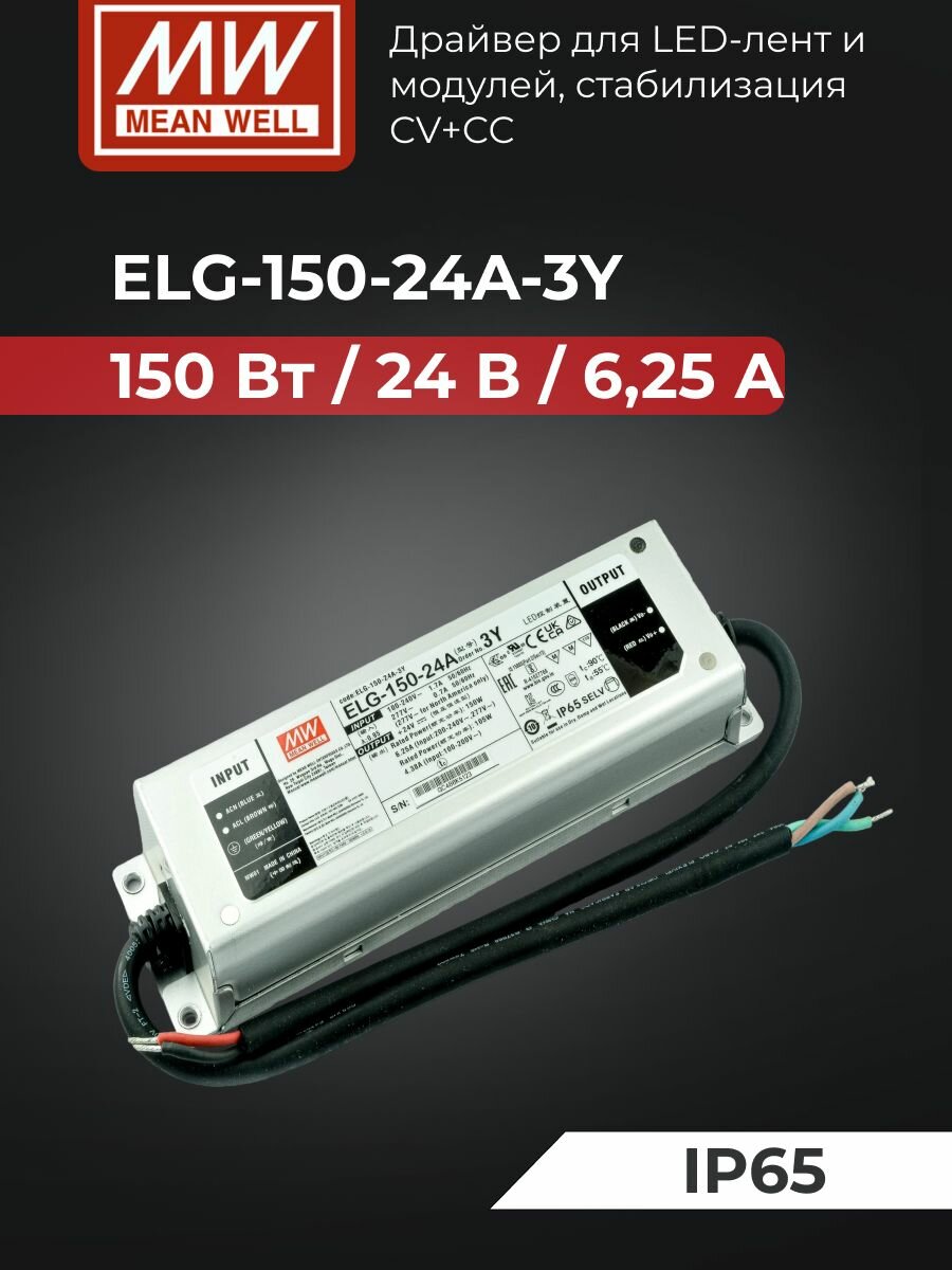 ELG-150-24A-3Y MEAN WELL Светодиодный драйвер 150Вт 24В 6,25А для наружного и внутреннего освещения, IP65, стабилизация CV+CC, коррекция коэффициента мощности