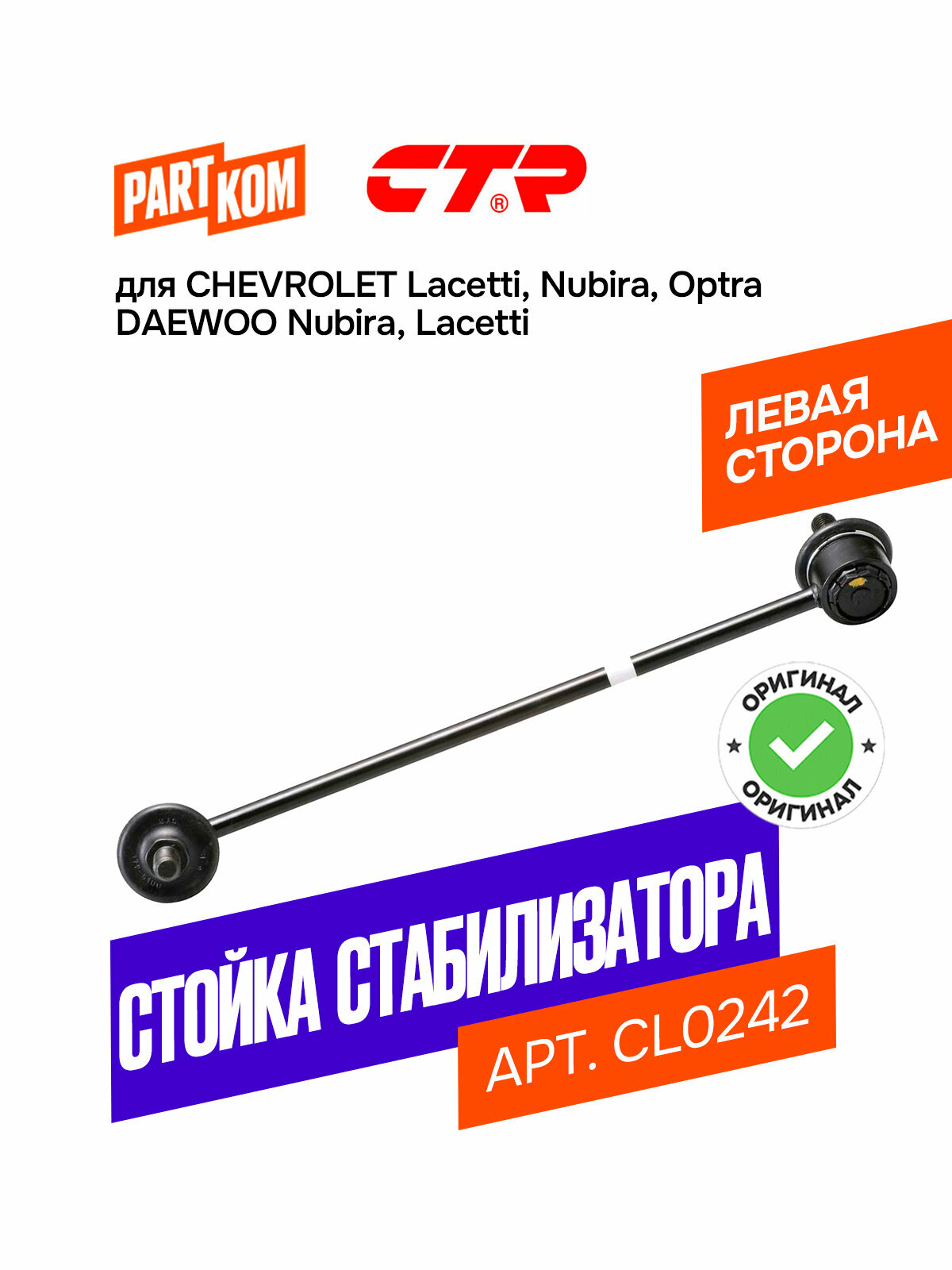 Стойка стабилизатора переднего левая для а/м CHEVROLET Lacetti; DAEWOO Nubira / Шевроле Ласетти, Дэу Нубира, CTR CL0242