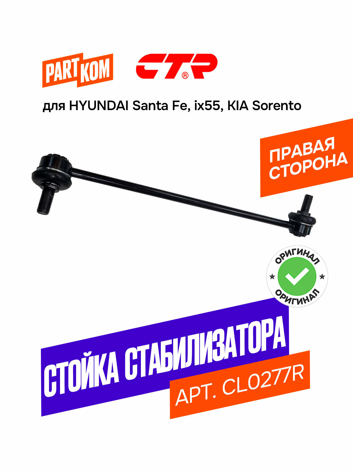 Стойка стабилизатора переднего правая для а/м Hyundai ix55, Santa Fe, Kia Sorento / Хендай Санта Фе, Киа Соренто, CTR CL0277R