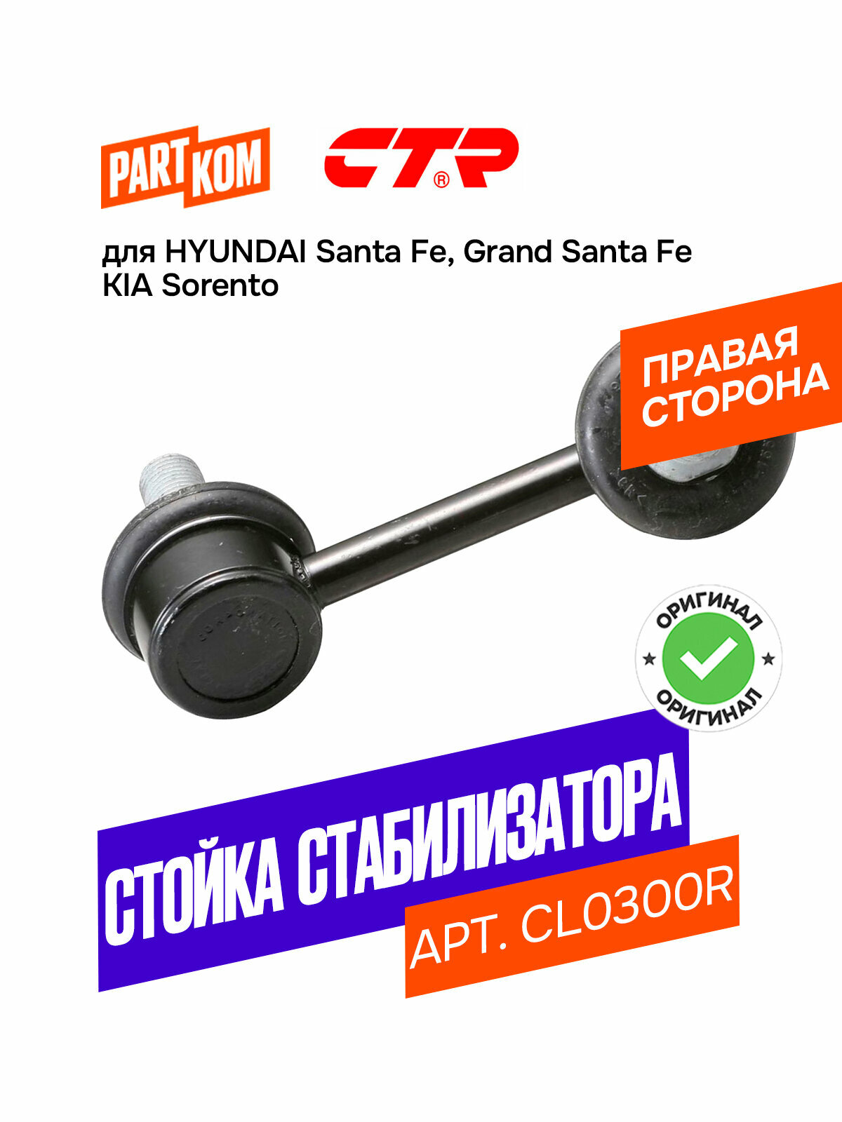 Стойка стабилизатора задняя правая для а/м Hyundai Santa Fe; Kia Sorento / Хендай Санта Фе, Киа Соренто, CTR CL0300R