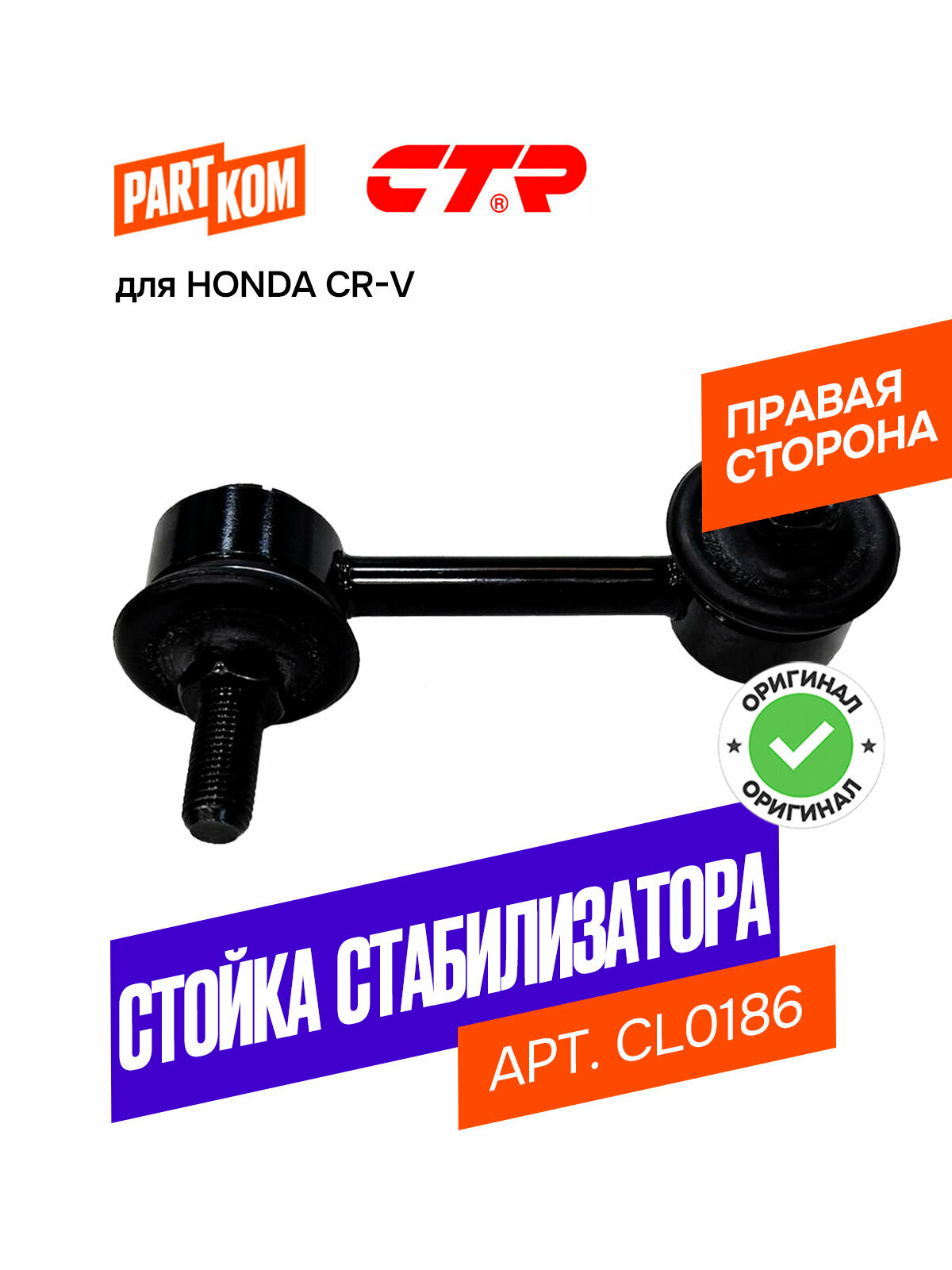 Стойка стабилизатора задняя правая для а/м HONDA CR-V / Хонда, CTR CL0186