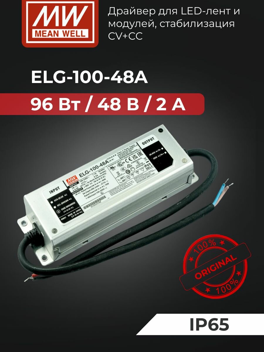 ELG-100-48A MEAN WELL Светодиодный драйвер 96Вт 48В 2А для наружного и внутреннего освещения, защита IP65, стабилизация CV+CC, коррекция коэффициента мощности, металлический корпус, потенциометр