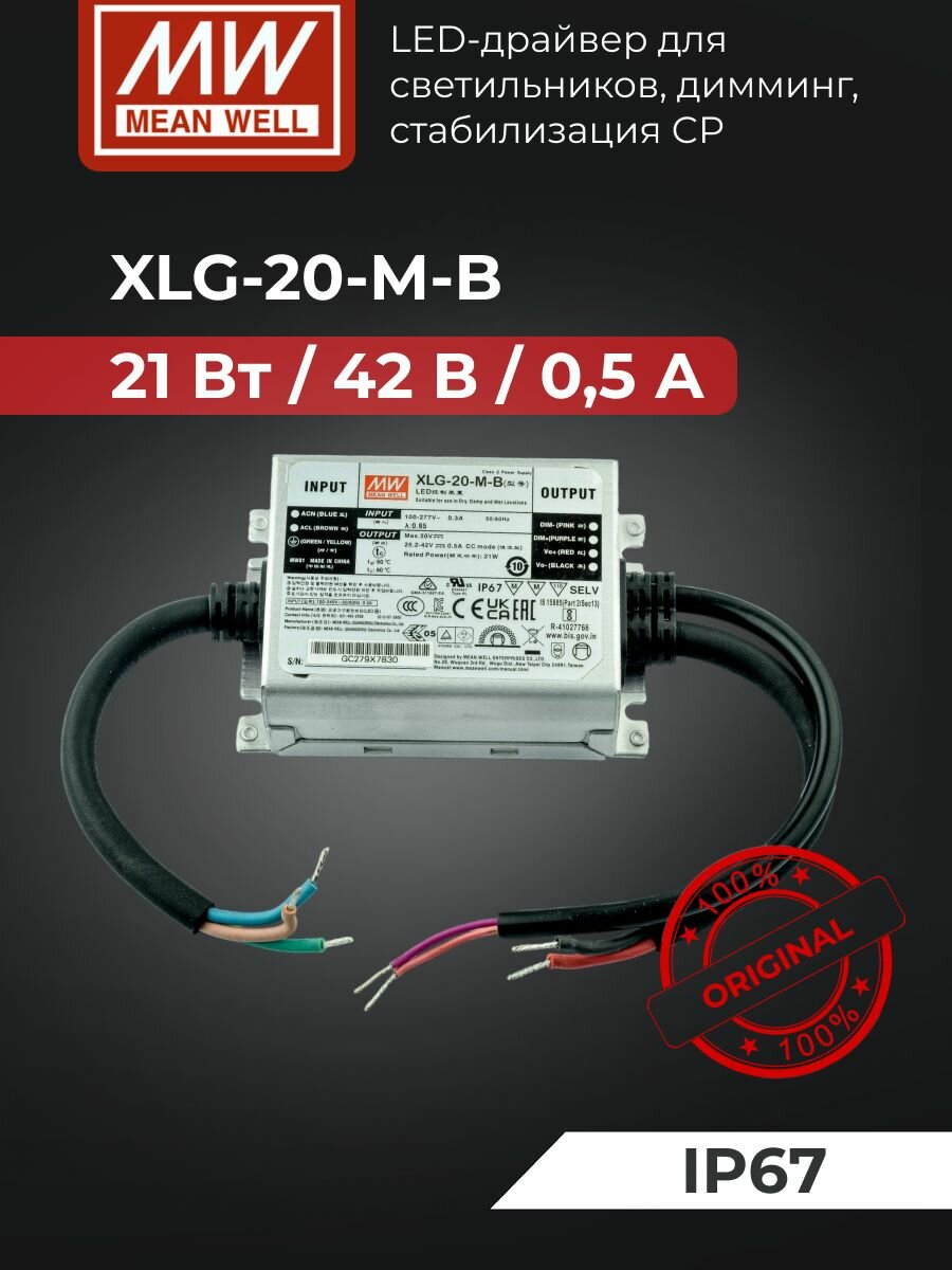 XLG-20-M-B MEAN WELL, Светодиодный драйвер для наружного освещения IP67 с диммингом 21 Вт 42 В 0.5 А