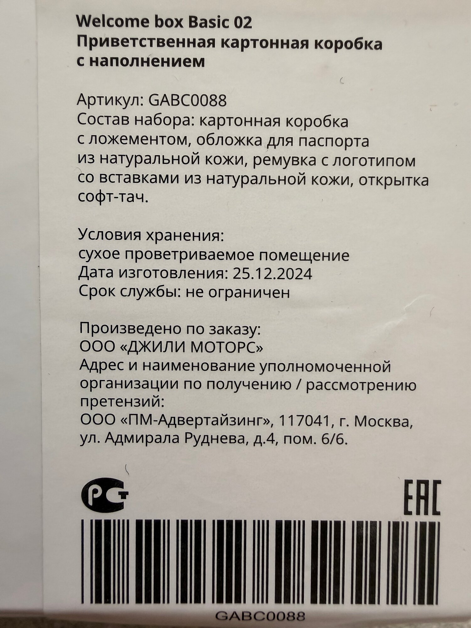 WELCOME BOX BASIC GEELY GEELY арт. GABC0088 — фото 1
