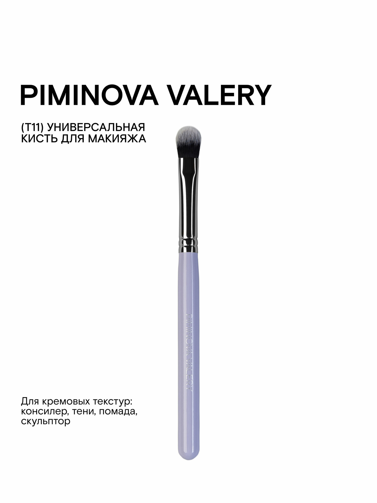 PIMINOVA VALERY T11 Кисть для макияжа универсальная VIOLET FLOWER