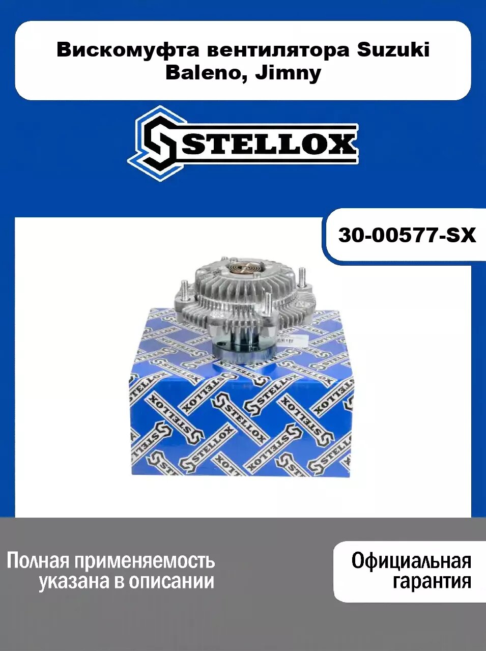 Вискомуфта вентилятора Suzuki Baleno, Jimny 30-00577-SX, STELLOX