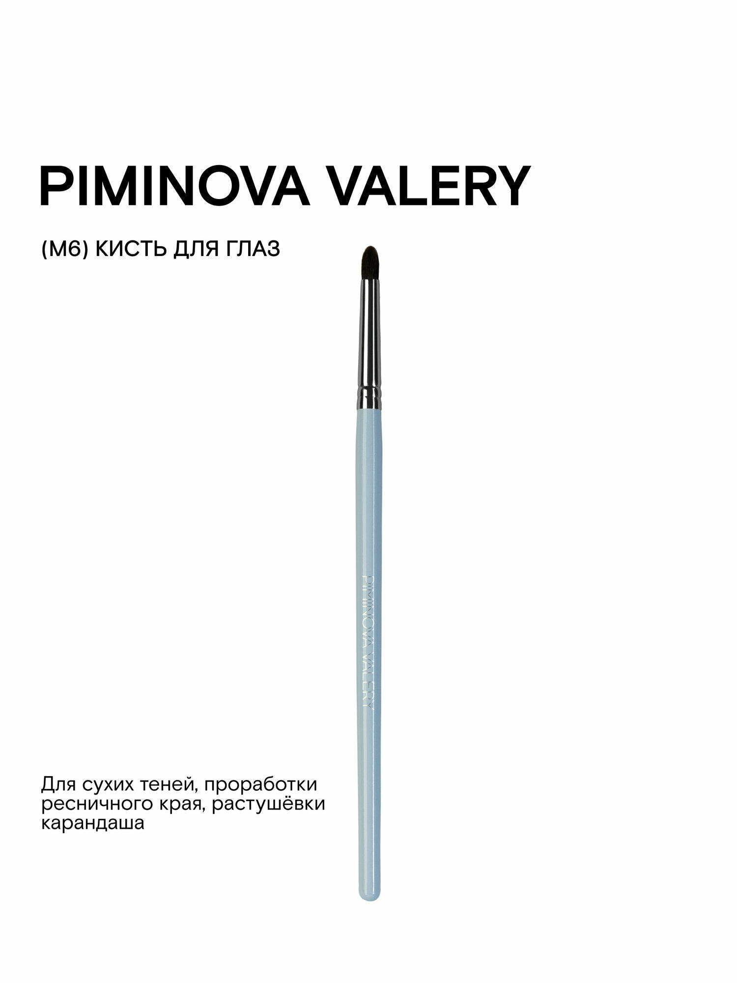 PIMINOVA VALERY M6 Кисть бочонок для макияжа глаз MORNING HAZE