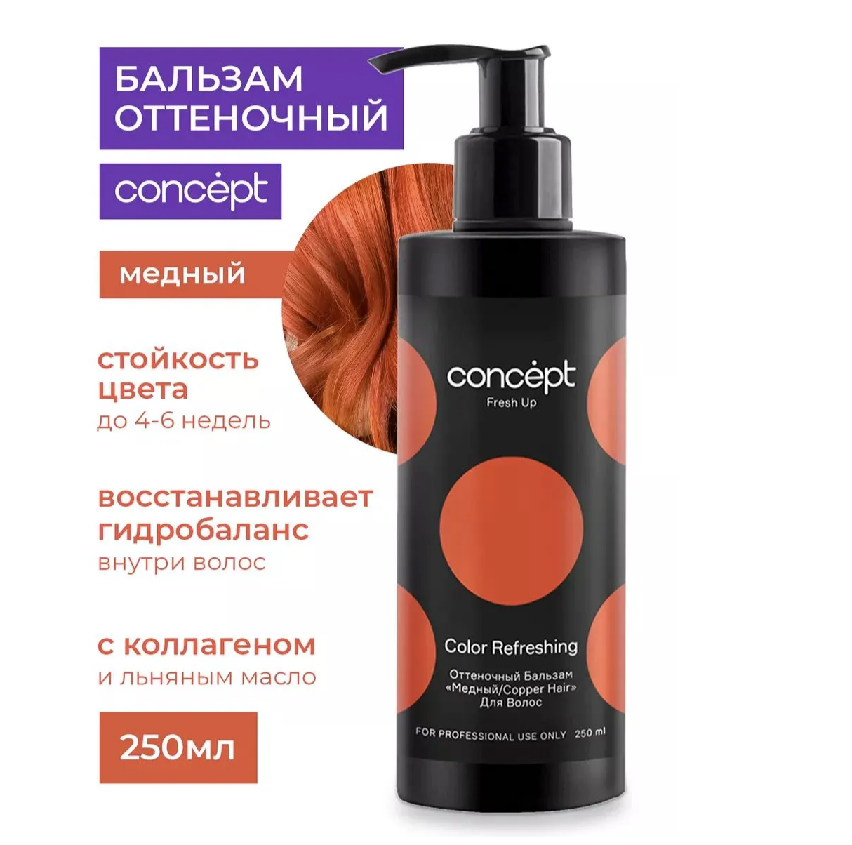 Оттеночный бальзам Concept "Fresh Up", медный, без аммиака, 250мл