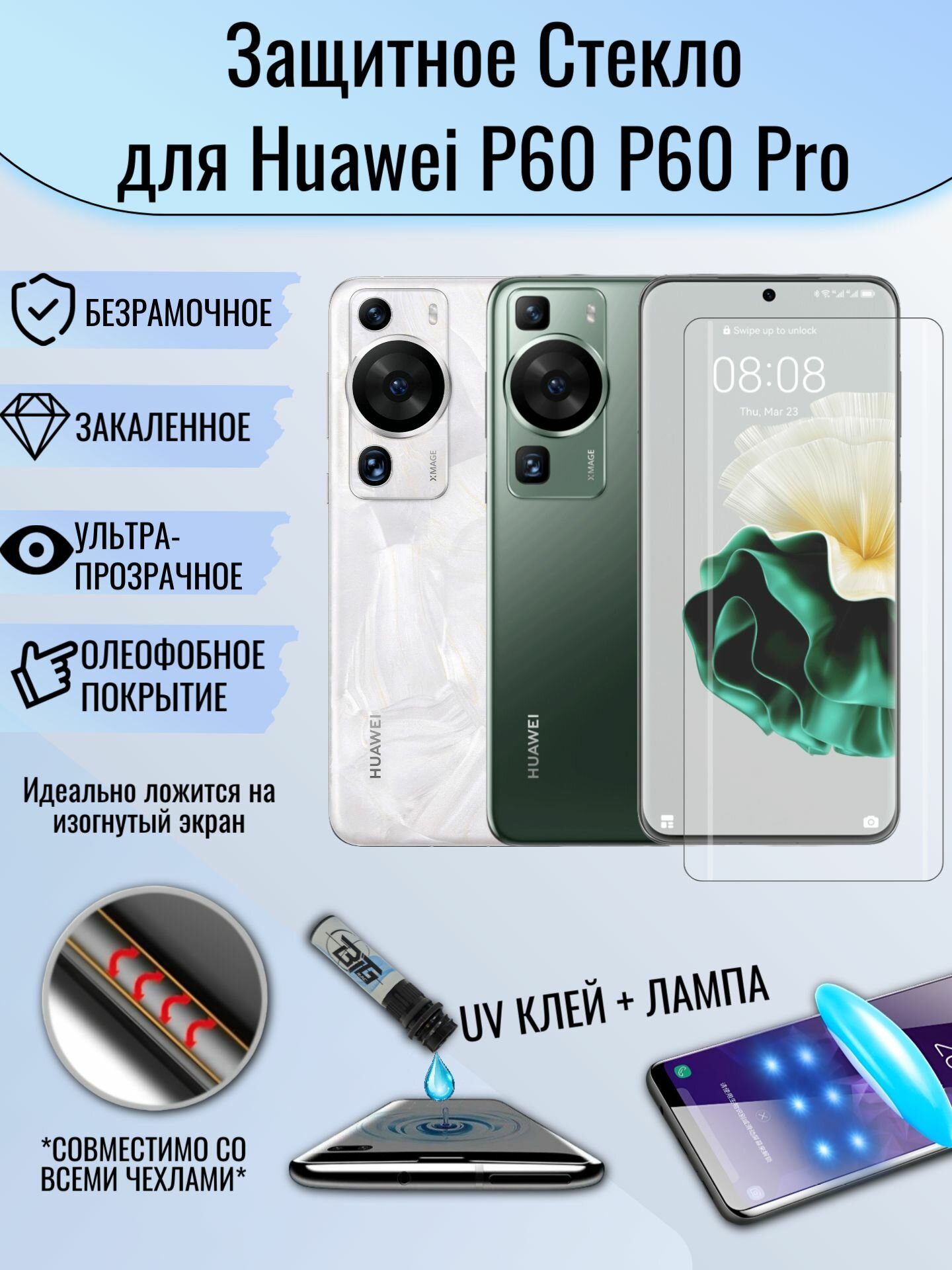 Защитное стекло Huawei P60 / P60 Pro / хуавей P60 / P60 про изогнутое с UV УФ клеем и лампой
