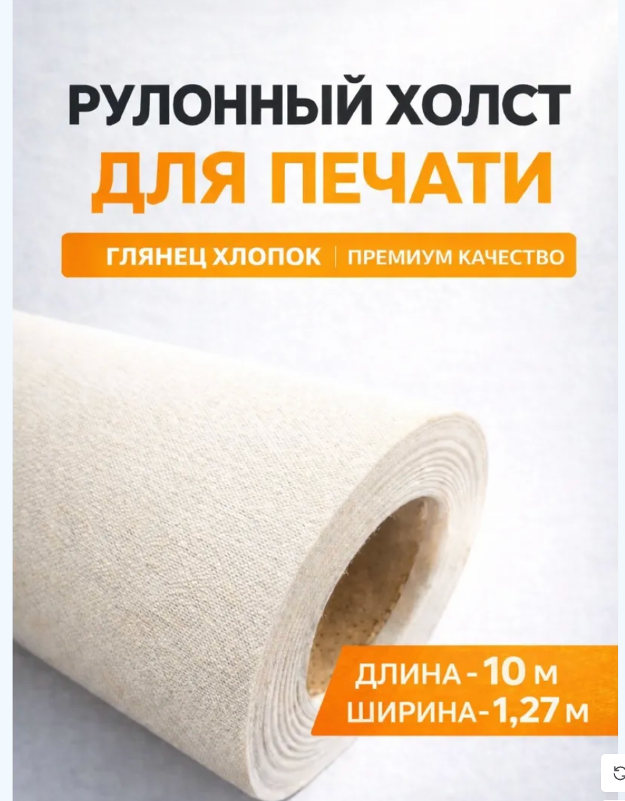 Холст глянец/хлопок для печати