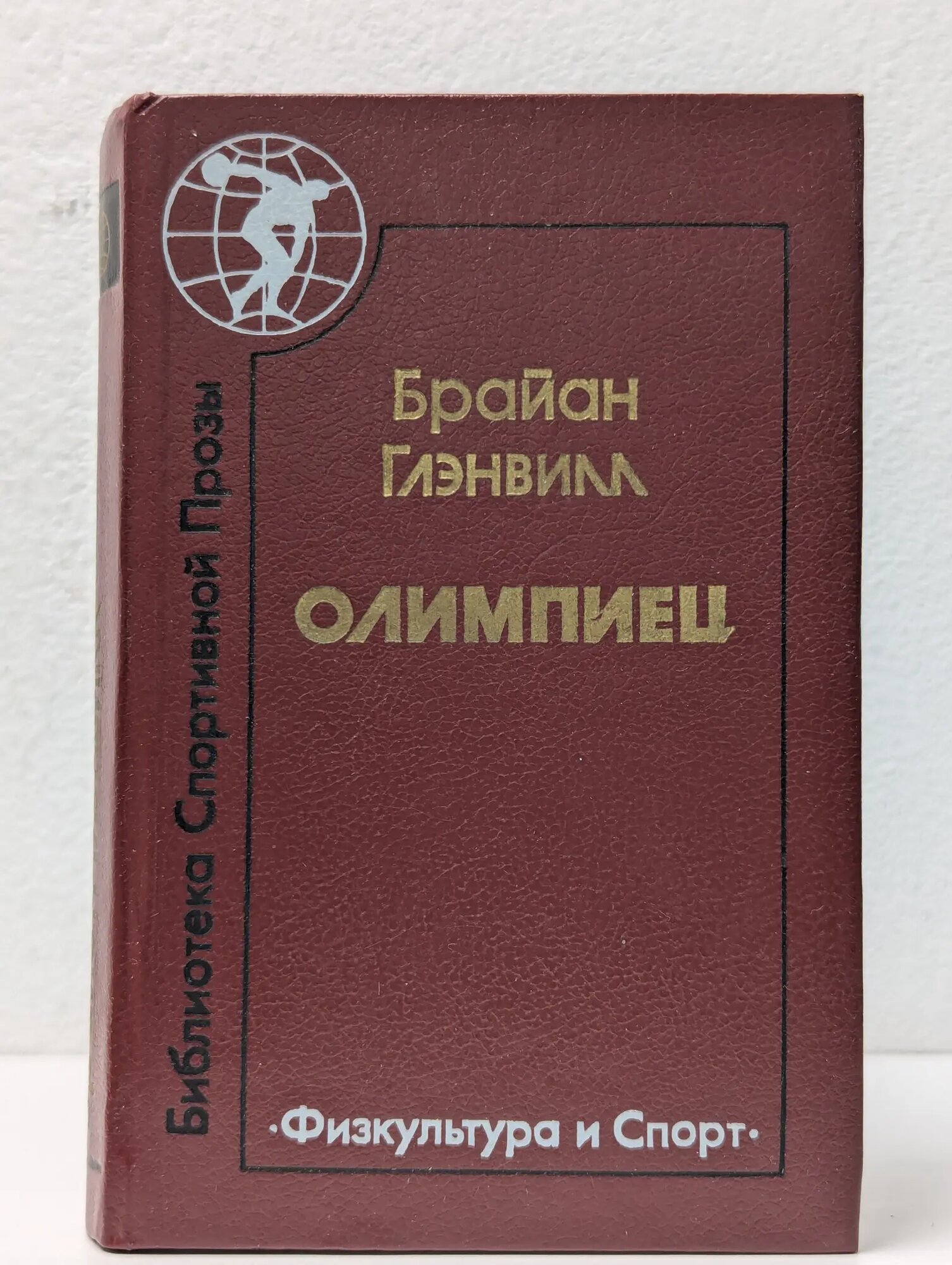 Библиотека спортивной прозы. Олимпиец Глэнвилл Брайан 1989