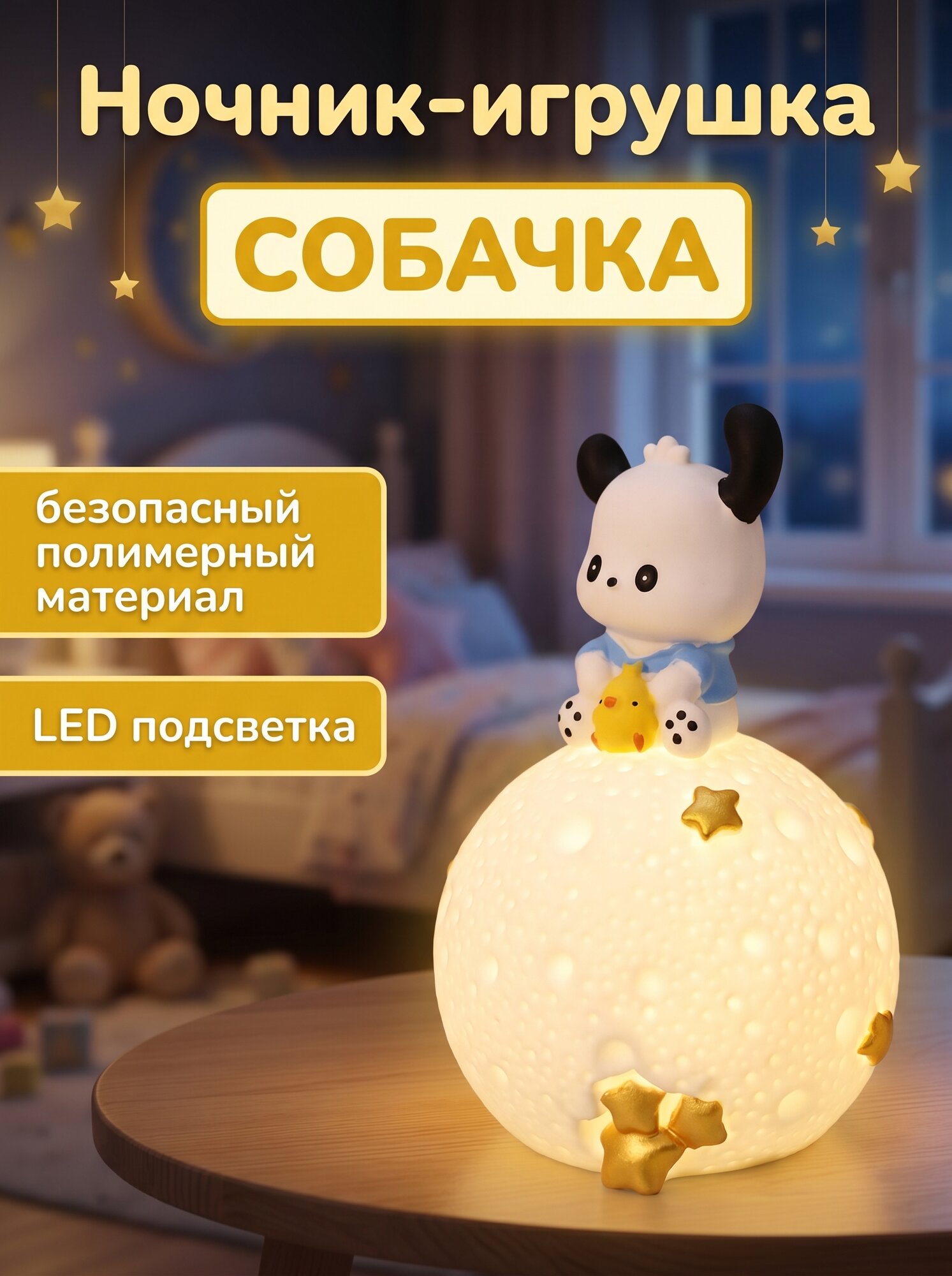 Айлайк Ночник «Dog star duck»