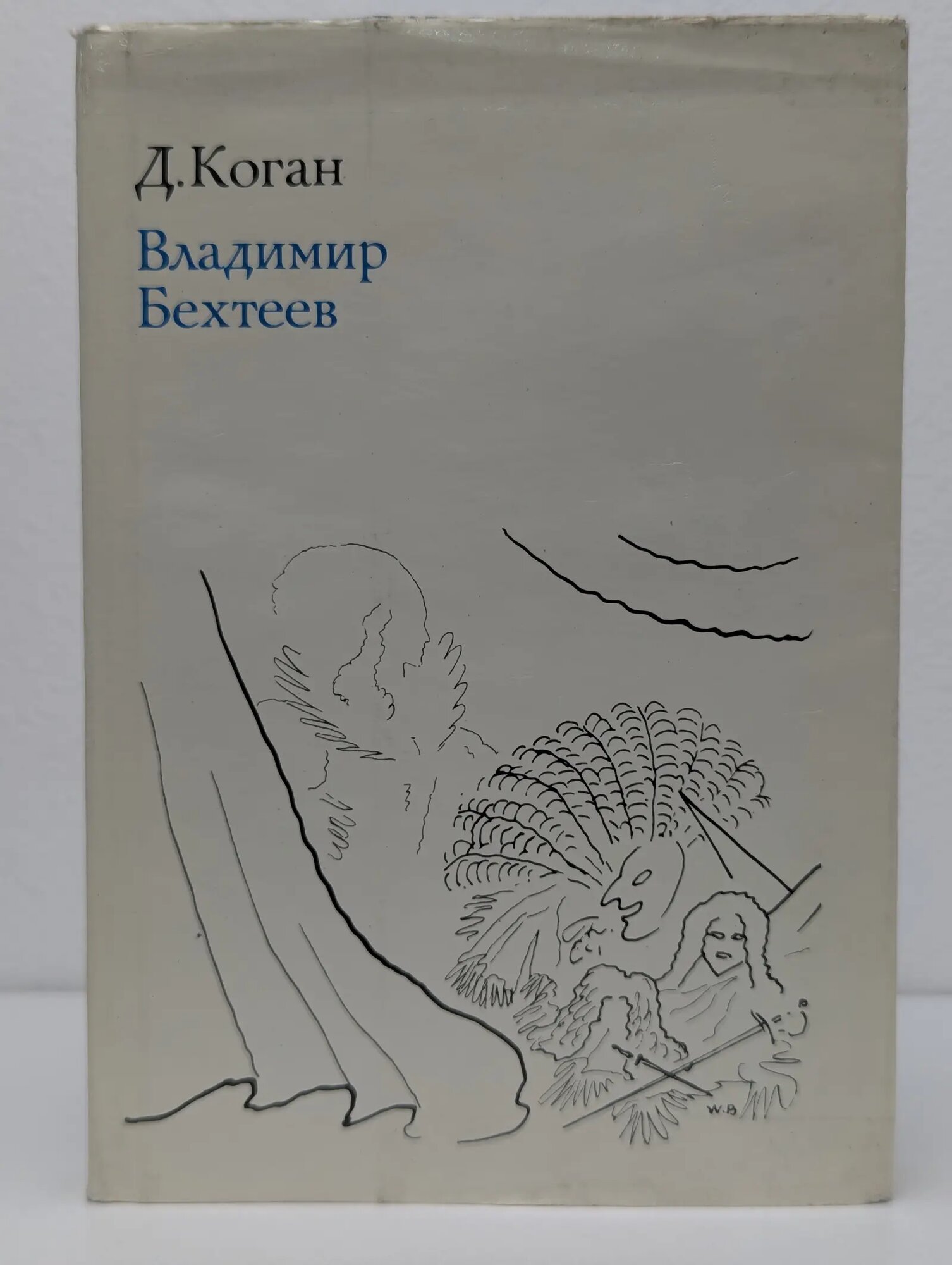 Владимир Бехтеев Коган Дмитрий Павлович 1977