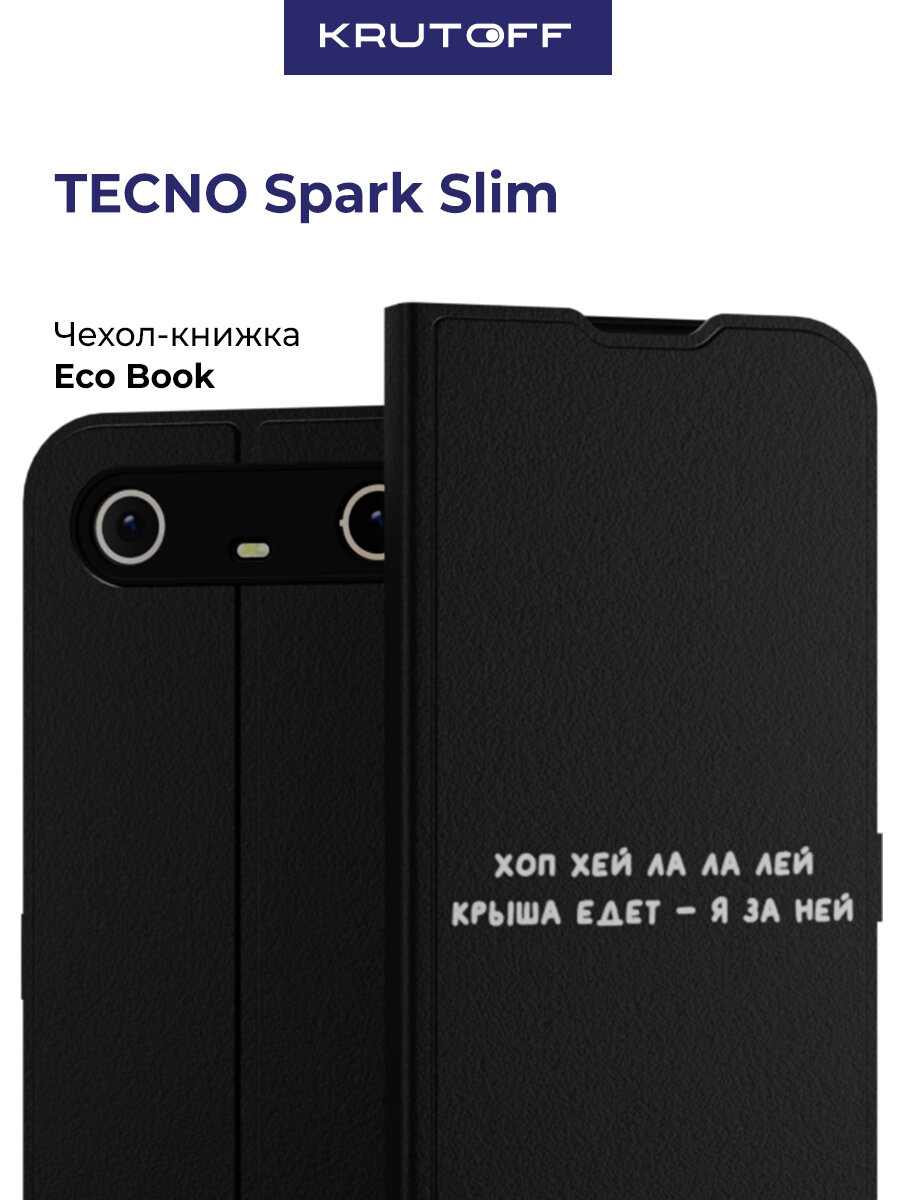 Чехол-книжка Krutoff Eco Book для TECNO Spark Slim Хоп хей (черный)