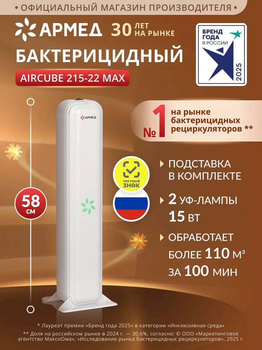 Рециркулятор воздуха Армед AirCube 215-22 MAX бактерицидный ультрафиолетовый с подставкой 2 лампы по 15Вт