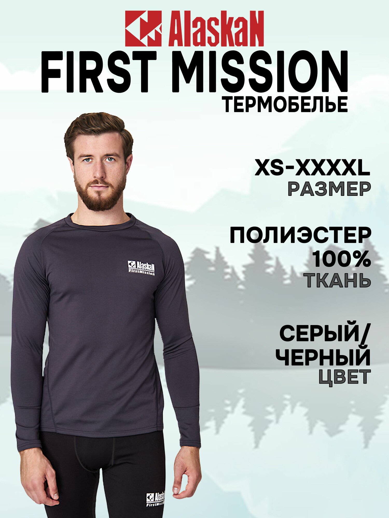 Термобелье мужское Alaskan First Mission, M сер/чер, термобелье мужское зимнее, комплект