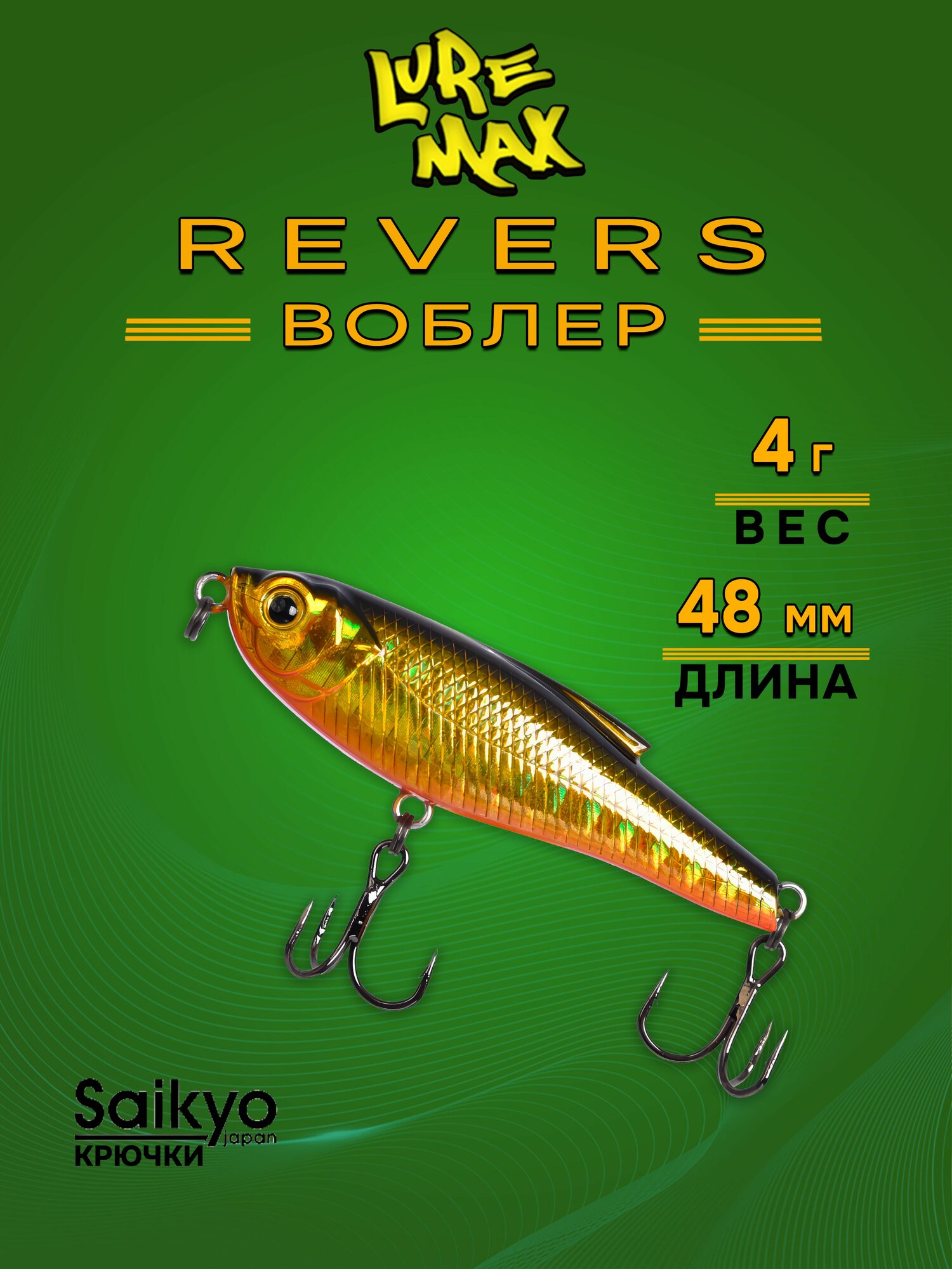 Воблеры для рыбалки LureMax REVERS 48S-002 4 г. воблер на щуку