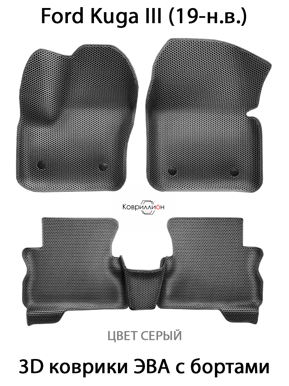 Автомобильные коврики ЭВА с Бортами для Ford Kuga III (19-н. в.). Форд Куга 3. Серый цвет.