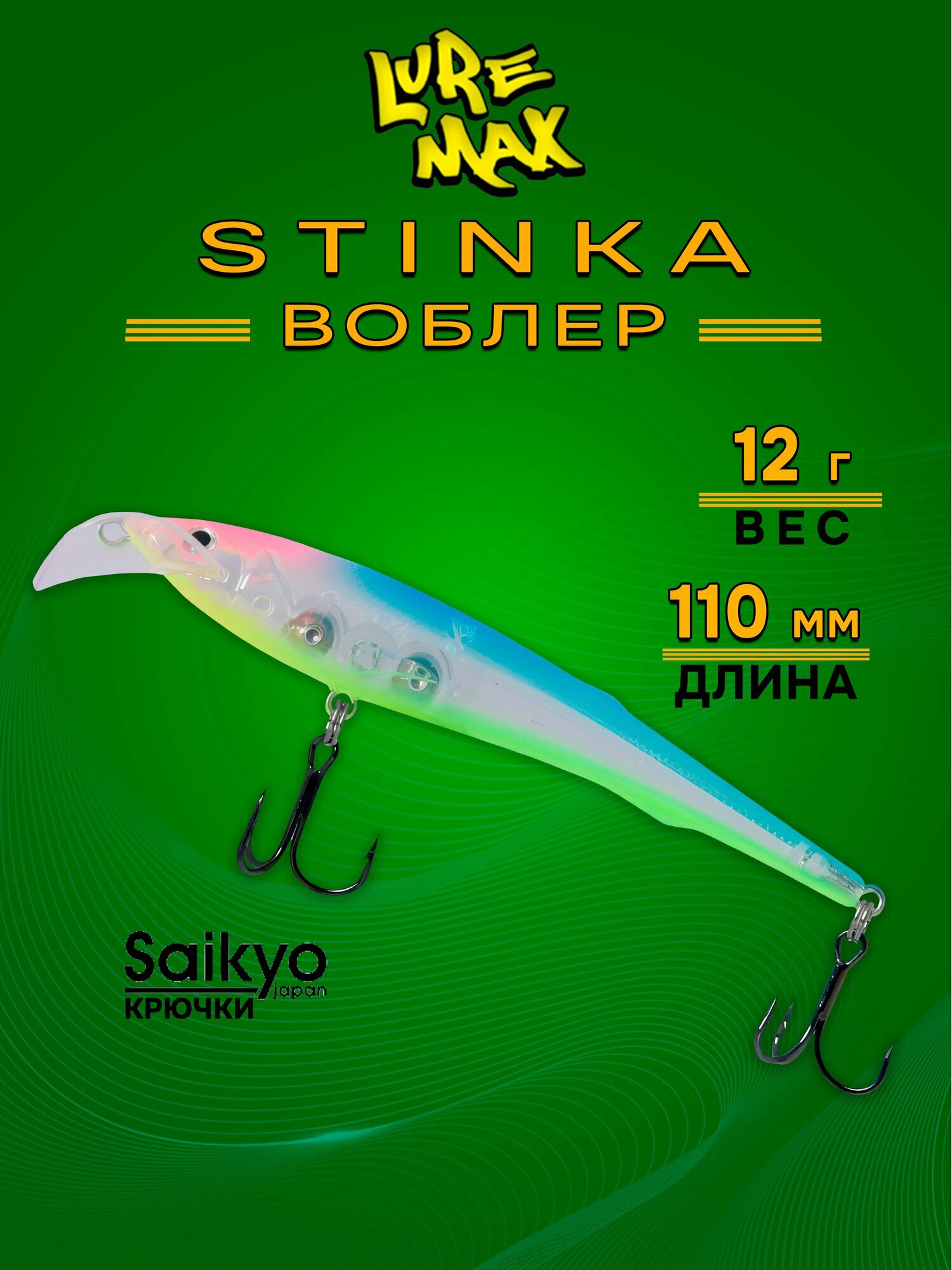 Воблеры для рыбалки LureMax STINKA 110F MDR-131 12 г, воблер на щуку