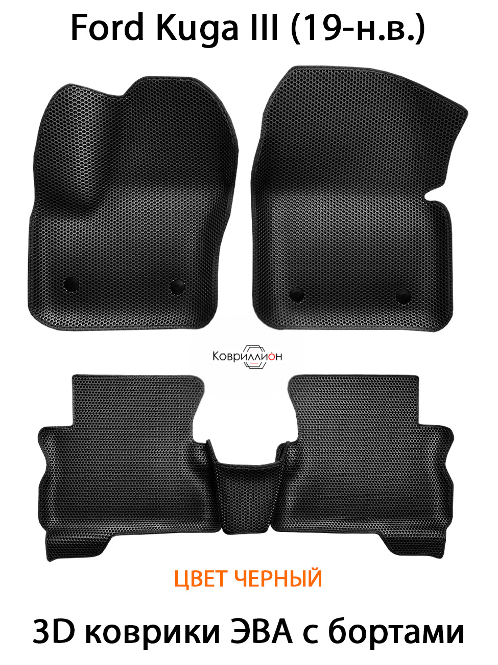 Автомобильные коврики ЭВА с Бортами для Ford Kuga III (19-н. в.). Форд Куга 3. Черный цвет.