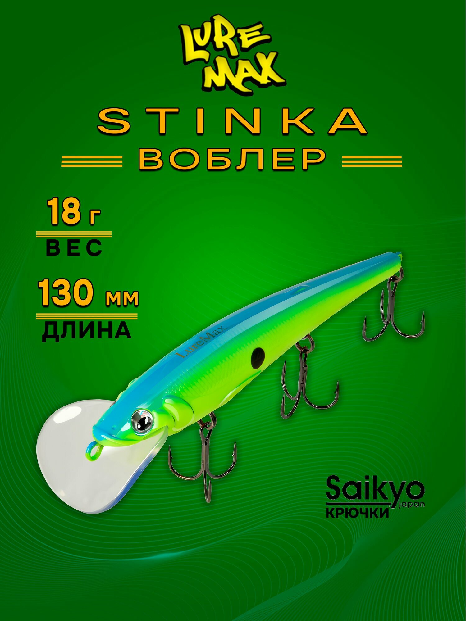 Воблеры для рыбалки LureMax STINKA 130F MDR-015 18 г, воблер на щуку
