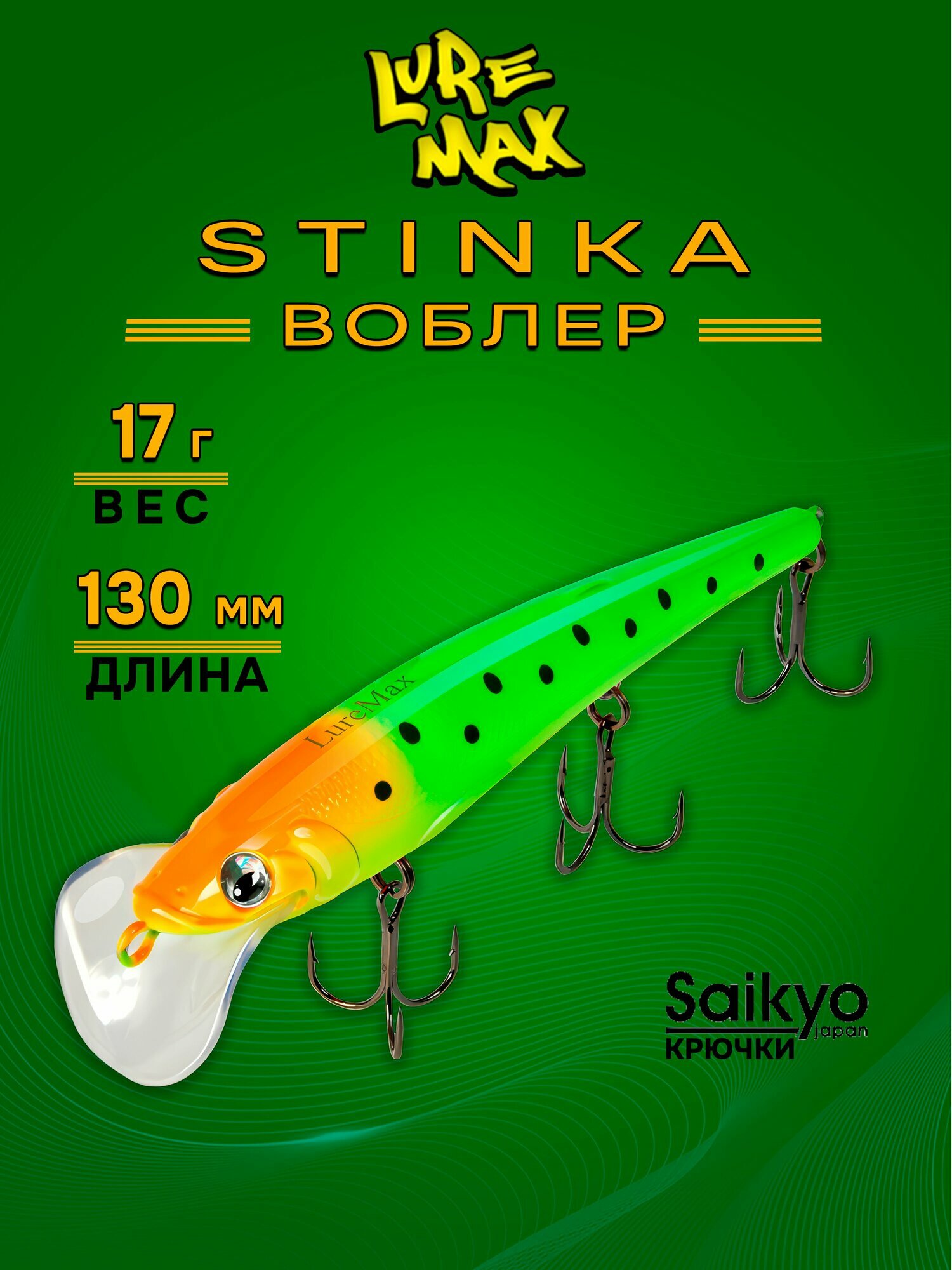 Воблеры для рыбалки LureMax STINKA 130F DR-042 17 г, воблер на щуку
