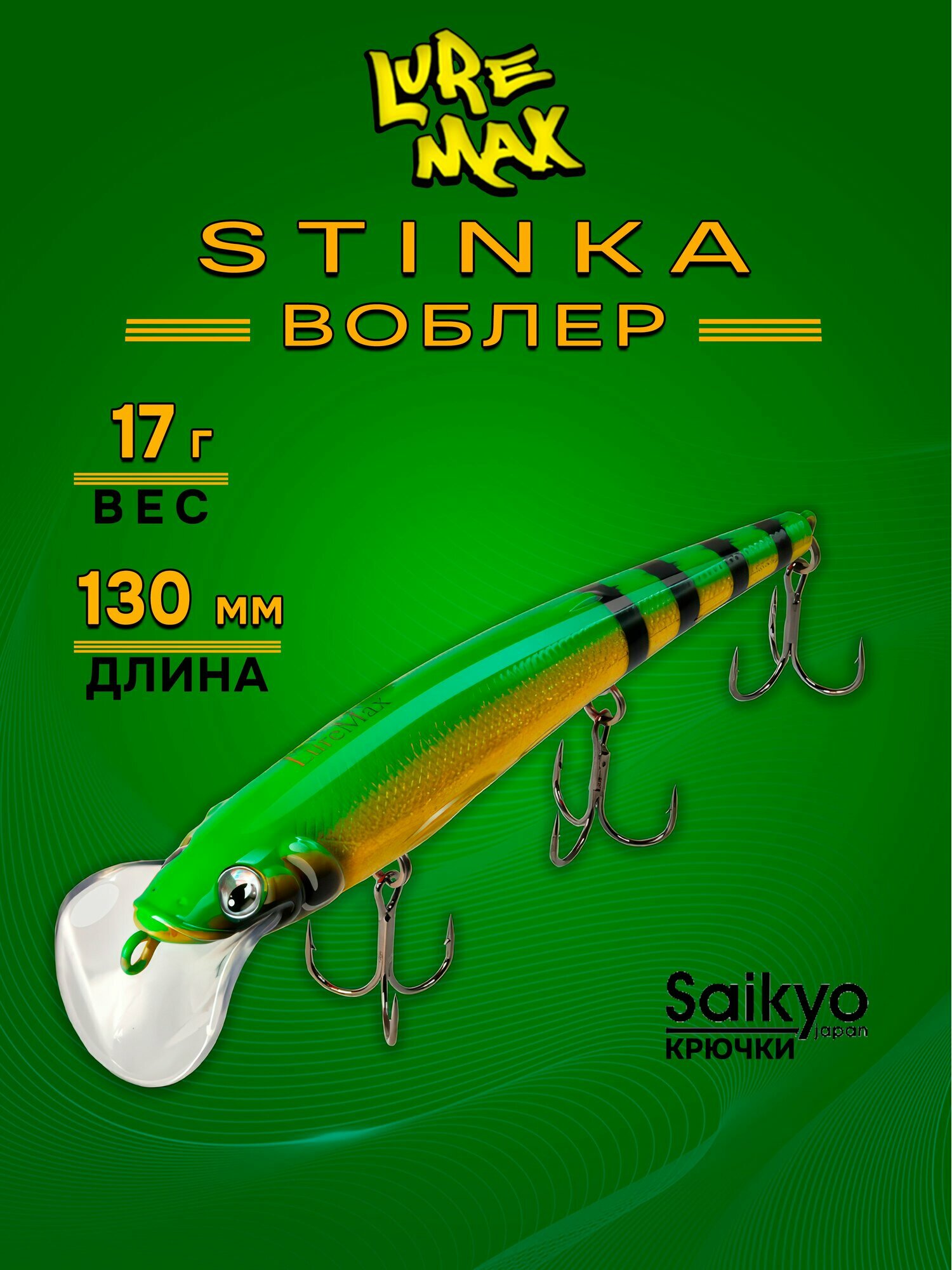 Воблеры для рыбалки LureMax STINKA 130F DR-138 17 г, воблер на щуку