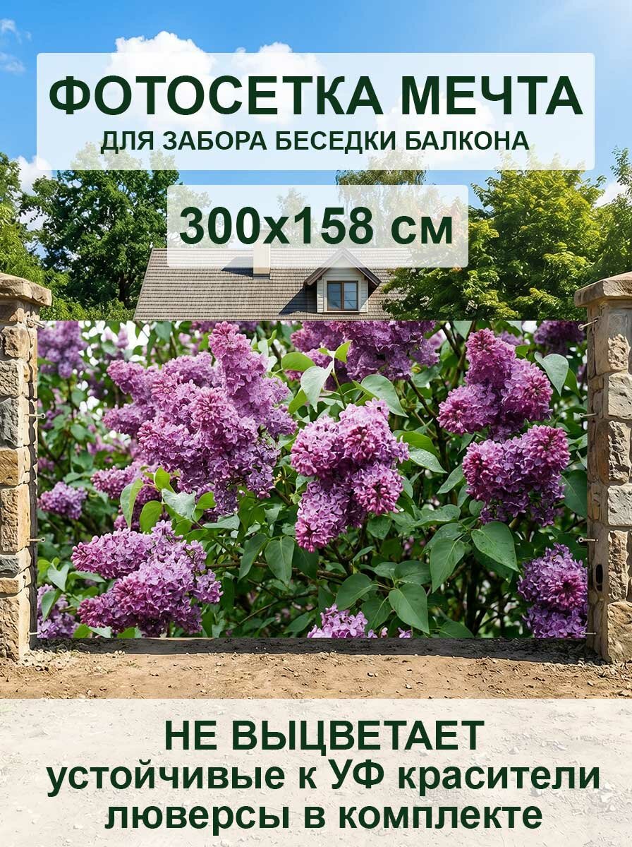 Фотосетка для забора "Сделай сам" 300x158 см "Цветущая сирень" для декора беседки, террасы, бассейна
