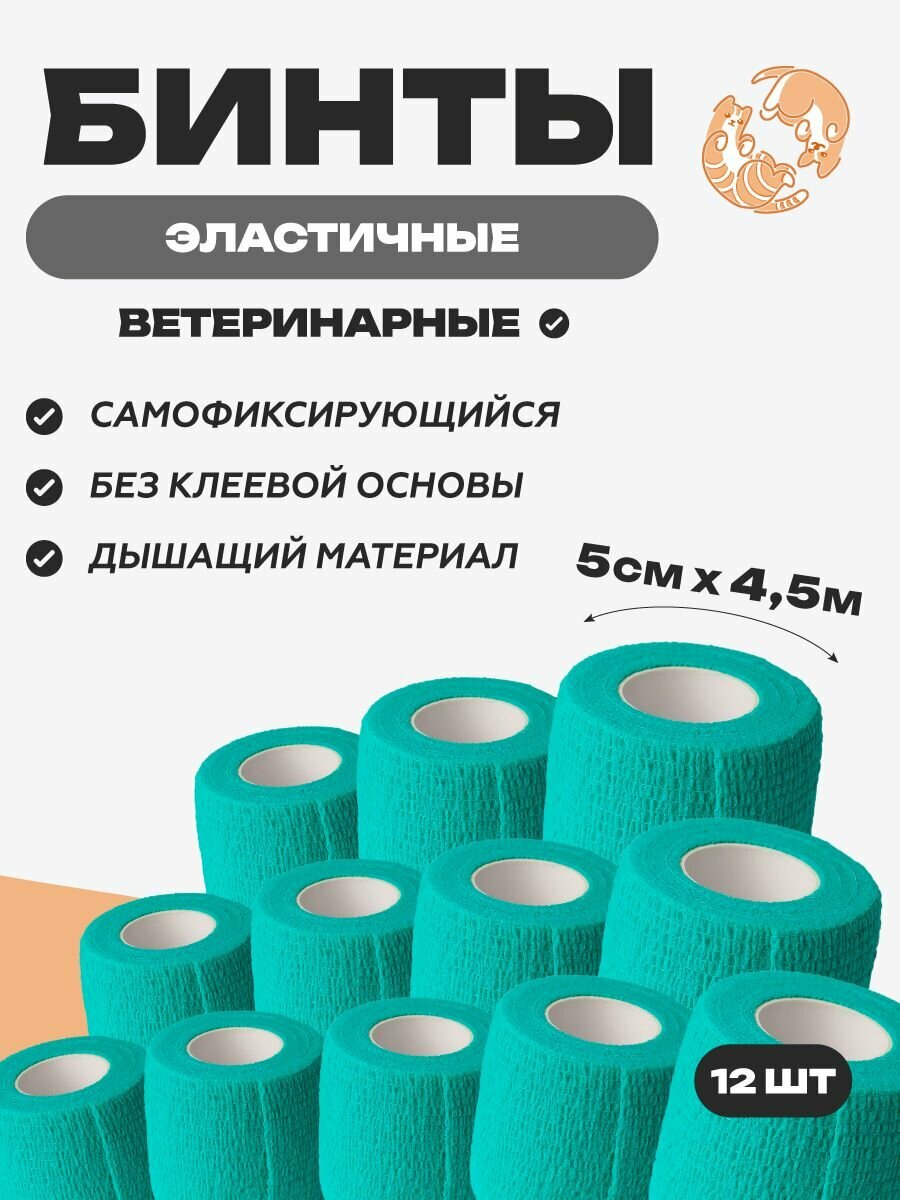 Набор бинтов самофиксирующихся ветеринарных эластичных, нестерильных, 5 см x 4.5 м,12 шт, Зеленый