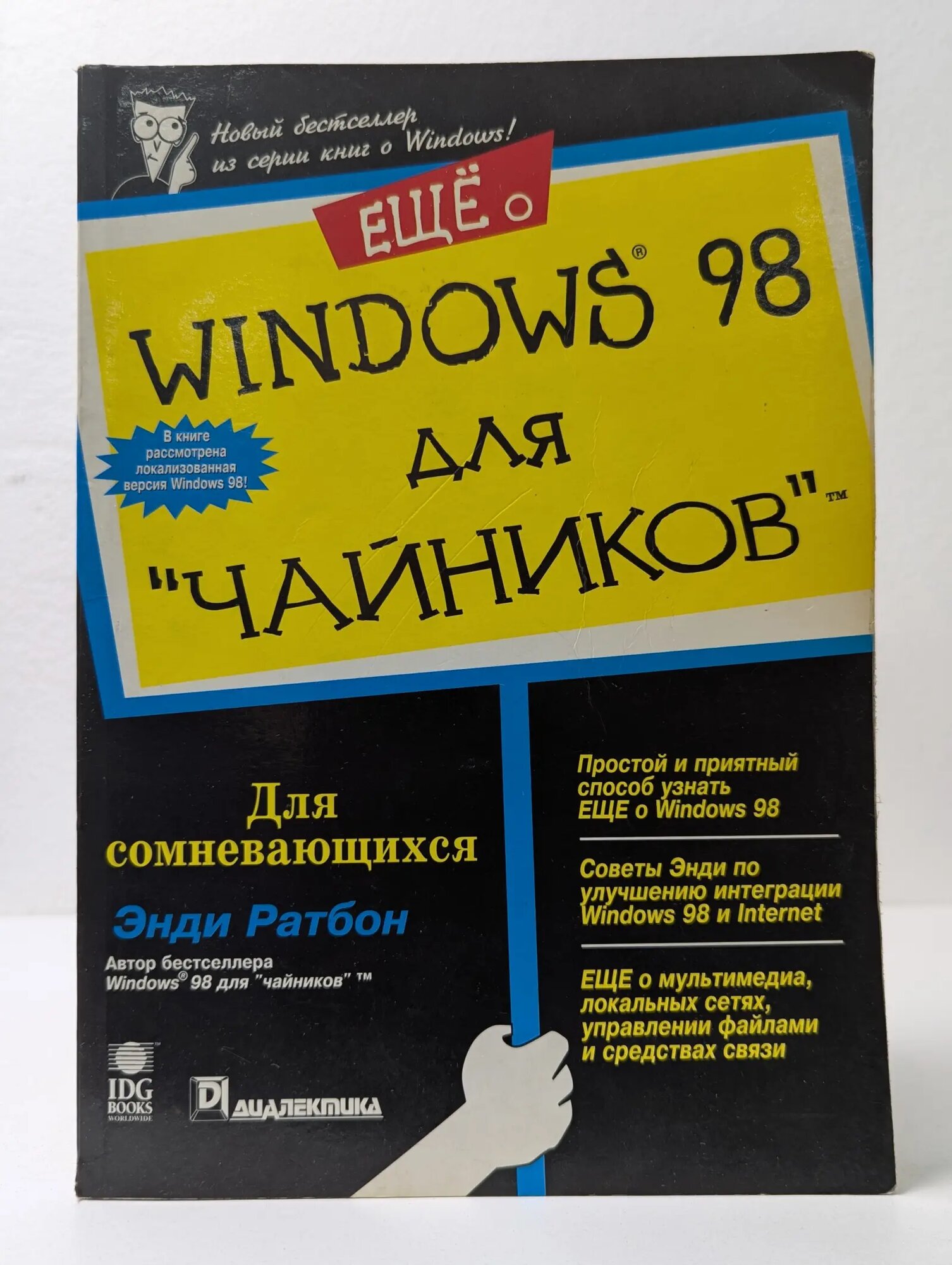 Ещё о Windows 98 для чайников Ратбон Энди 2001