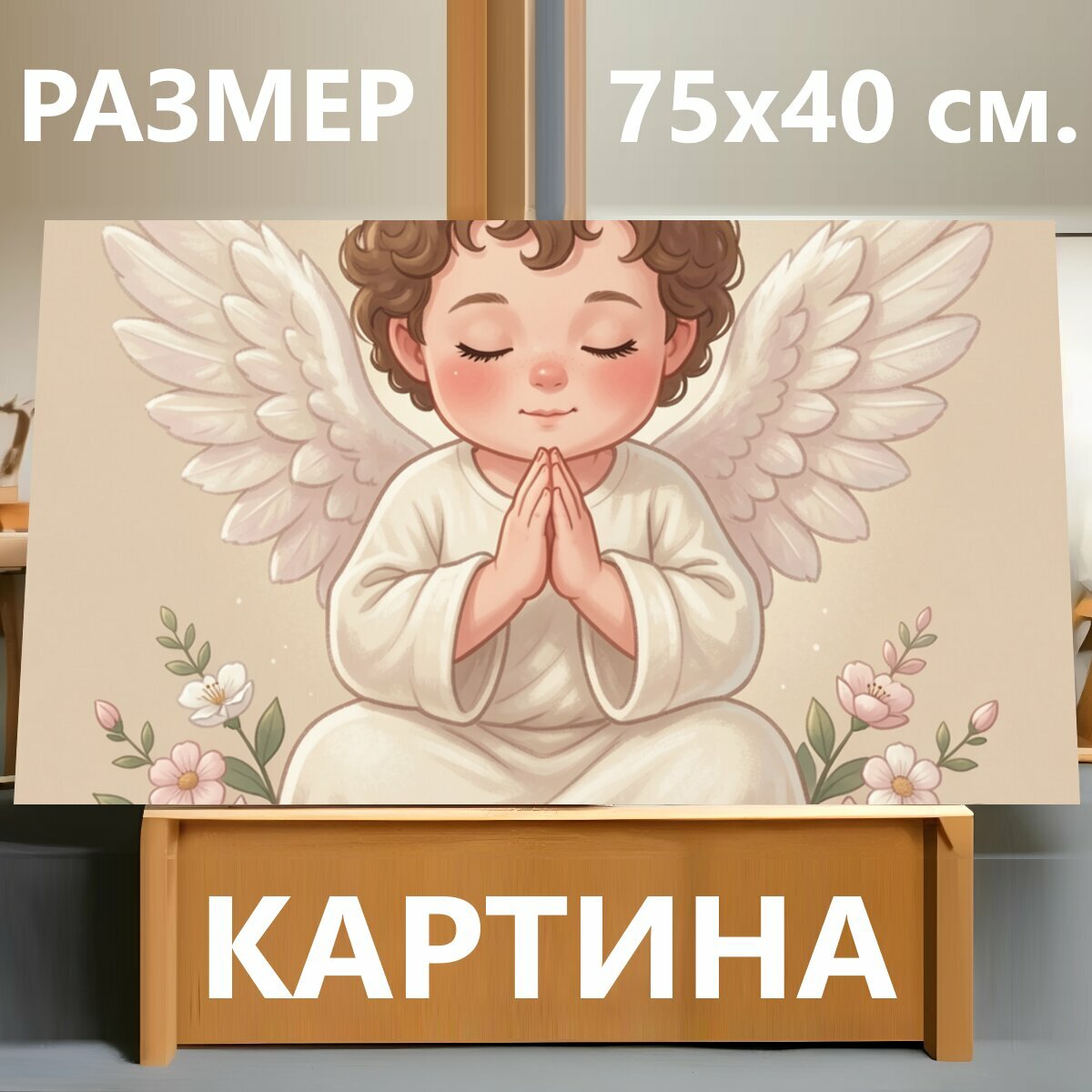 Картина на холсте "Молящийся ангел с цветами. Нежный детский херувим с крыльями в светлых одеждах, сидит с закрытыми глазами и сложенными." на подрамнике 75х40 см. для интерьера