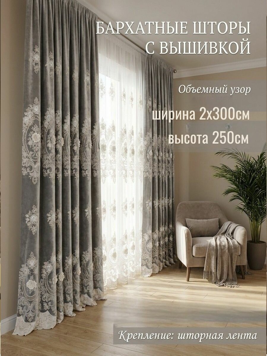 Шторы для комнаты "Бархат с вышивкой" 600x250 см, эффект блэкаут