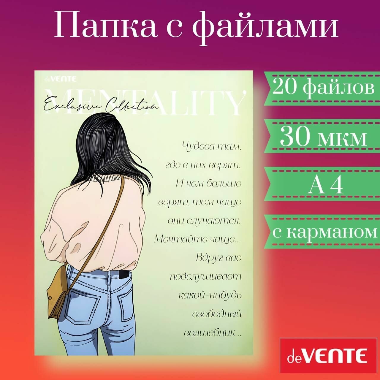 Папка А4 "deVENTE. Mentality" вкладыши 20 шт. (30 мкм).