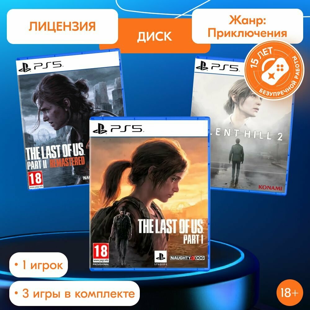 ИгроПак для PS5: Last of Us Part I + The Last of Us Part II Remastered + Silent Hill 2 Remake Bloober Team Naughty Dog