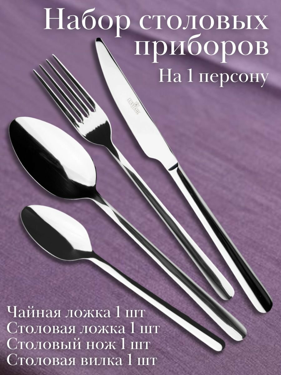 Набор столовых приборов 4 предмета "Sydney" Luxstahl