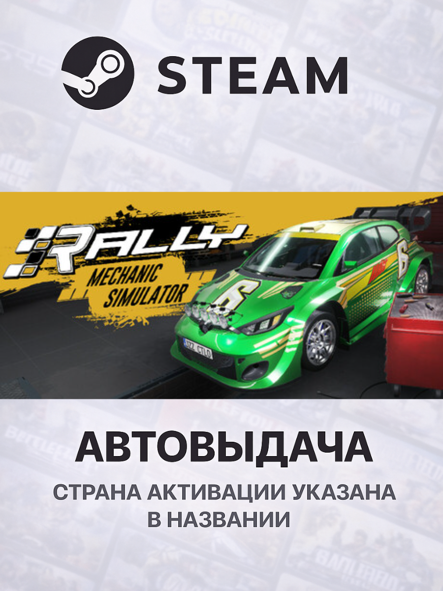 Rally Mechanic Simulator для PC/ПК, Steam Gift, Steam Deck, Россия