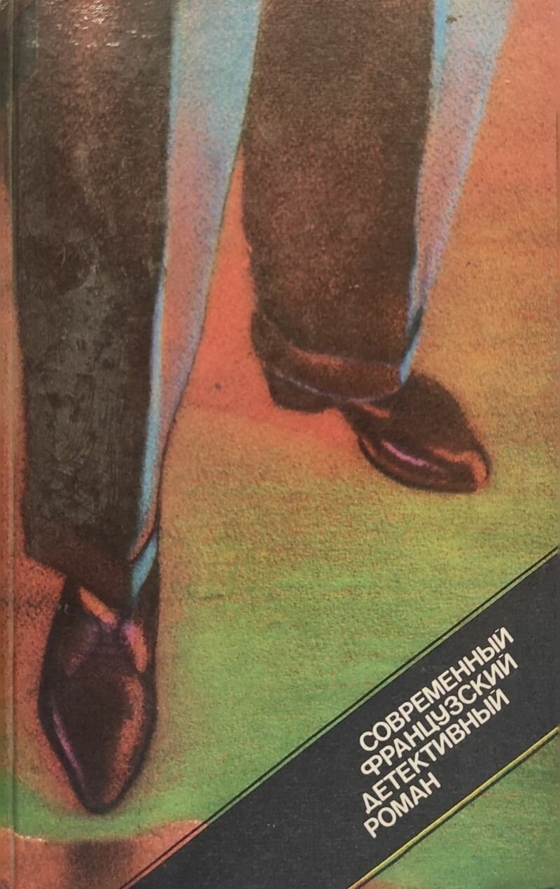 Современный французский детективный роман. Не указан. Правда. 1989. Твердый переплет. 608 стр