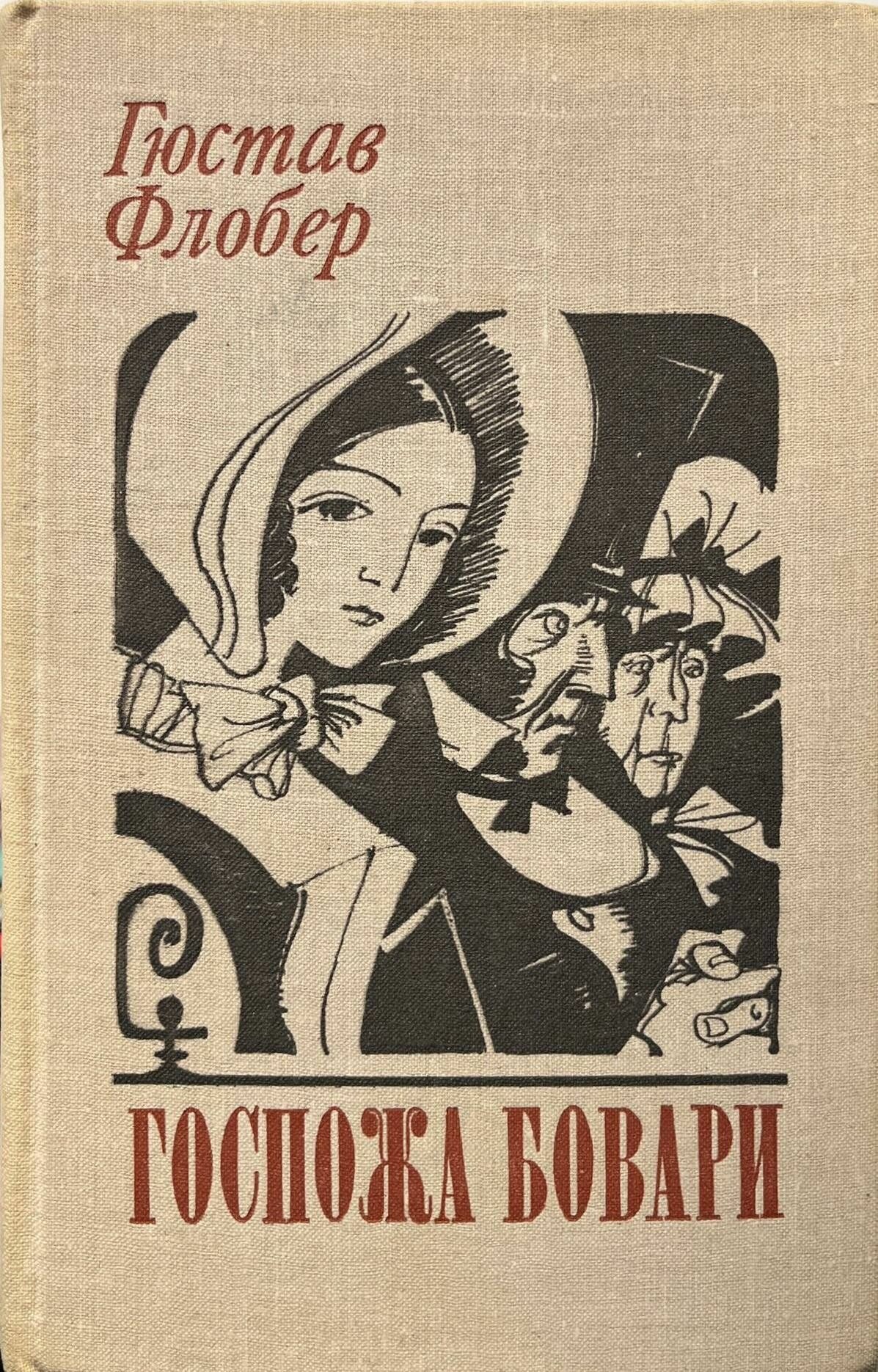Госпожа Бовари. Флобер Гюстав. Беларусь. 1980. Твердый переплет. 270 стр