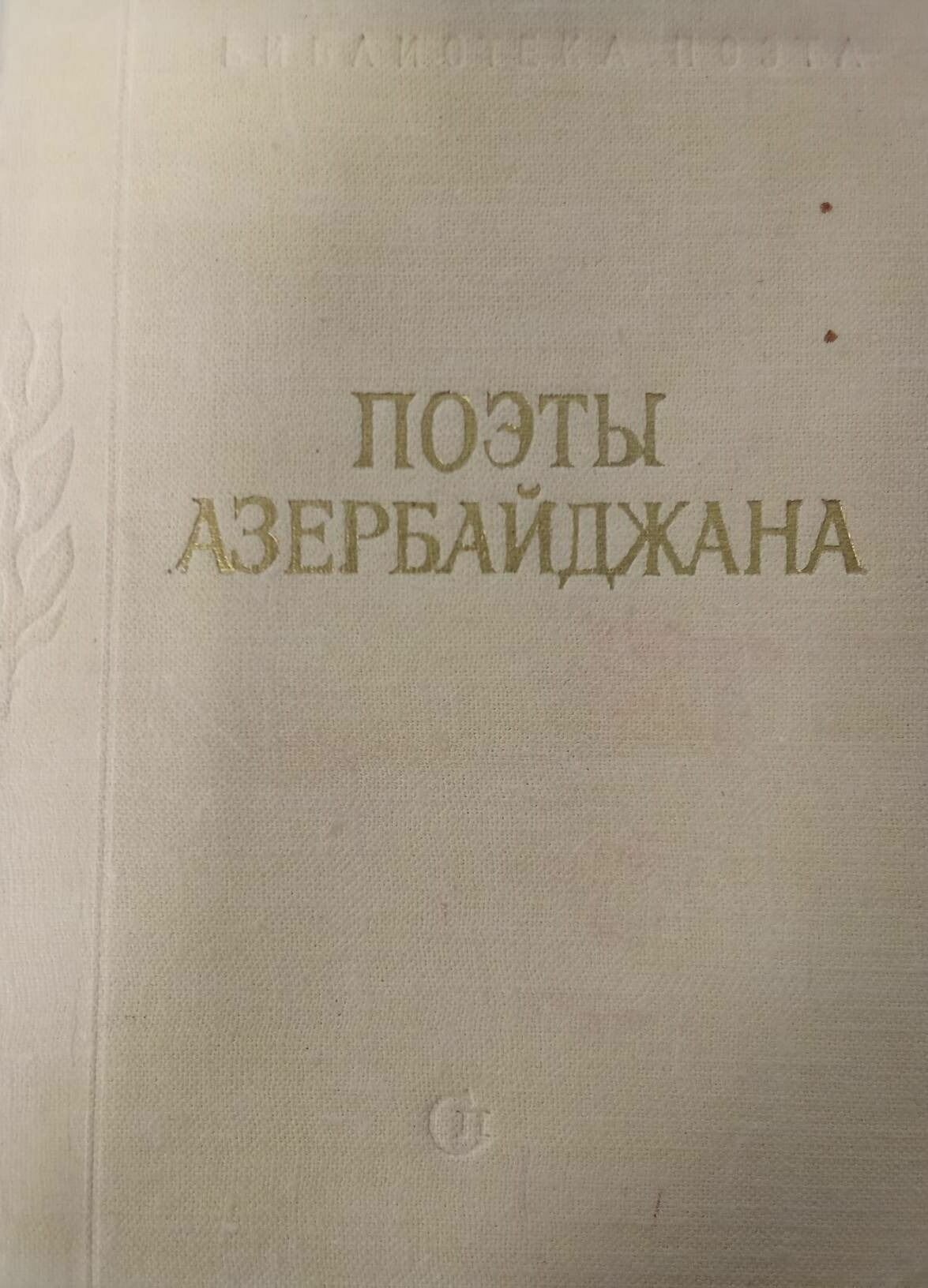 Поэты Азербайджана. Гейро Л. С. Советский писатель. 1970. Твердый переплет. 711 стр