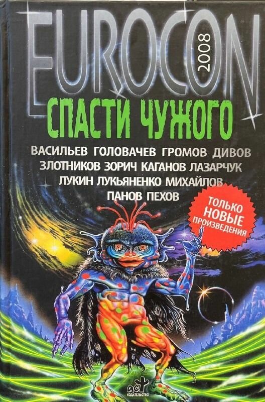 Еврокон 2008. Спасти чужого. Синицын Андрей. АСТ. 2008. Твердый переплет. 507 стр
