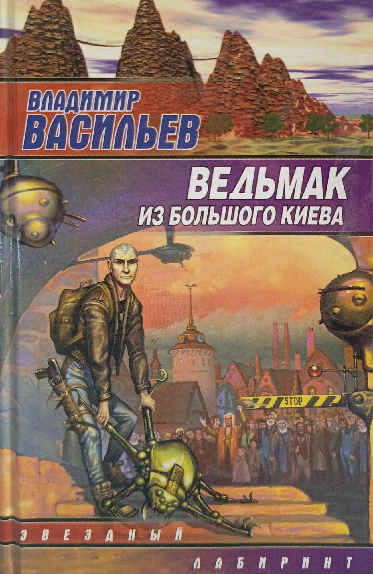 Ведьмак из Большого Киева. Васильев Владимир Николаевич ("Воха"). АСТ. 2003. Твердый переплет. 348 стр