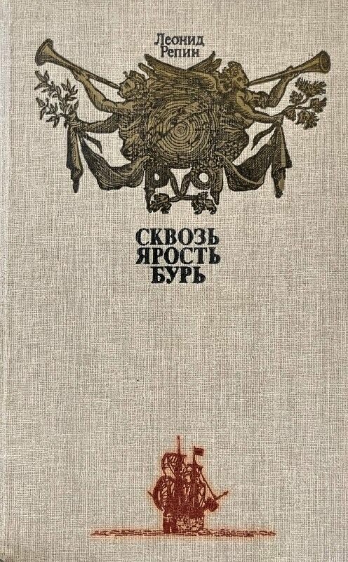Сквозь ярость бурь. Книга о мореплавателях и о том, как они открывали Землю. 1988. Твердый переплет. 304 стр