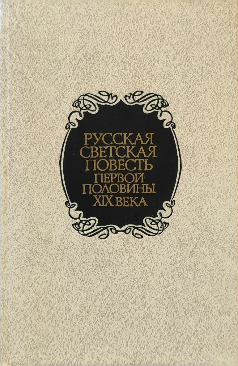 Русская светская повесть первой половины XIX века. 1990. Твердый переплет. 432 стр