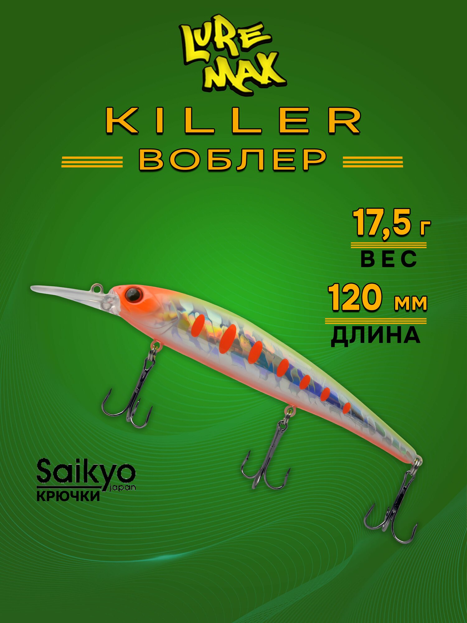 Воблеры для рыбалки LureMax KILLER 120F MDR-043 17,5 г, воблер на щуку