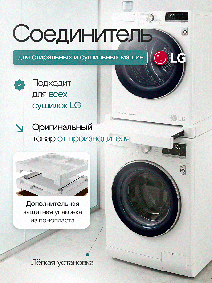 Комплект для монтажа LG , для сушильной машины DK1W, вертикальный