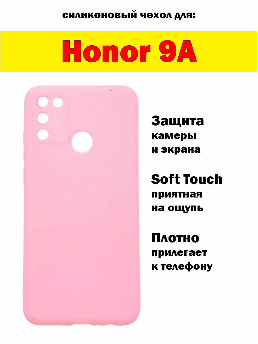 Чехол для Honor 9A ( Soft ) / светло-розовый